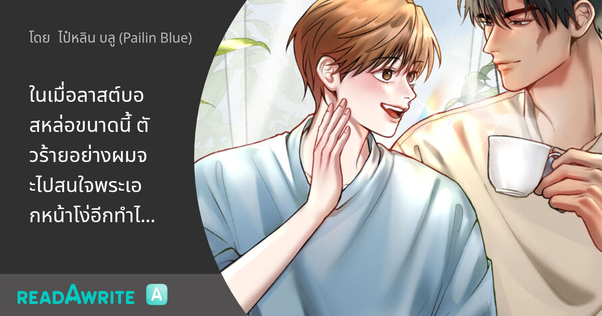 ในเมื่อลาสต์บอสหล่อขนาดนี้ ตัวร้ายอย่างผมจะไปสนใจพระเอกหน้าโง่อีกทำไม ...