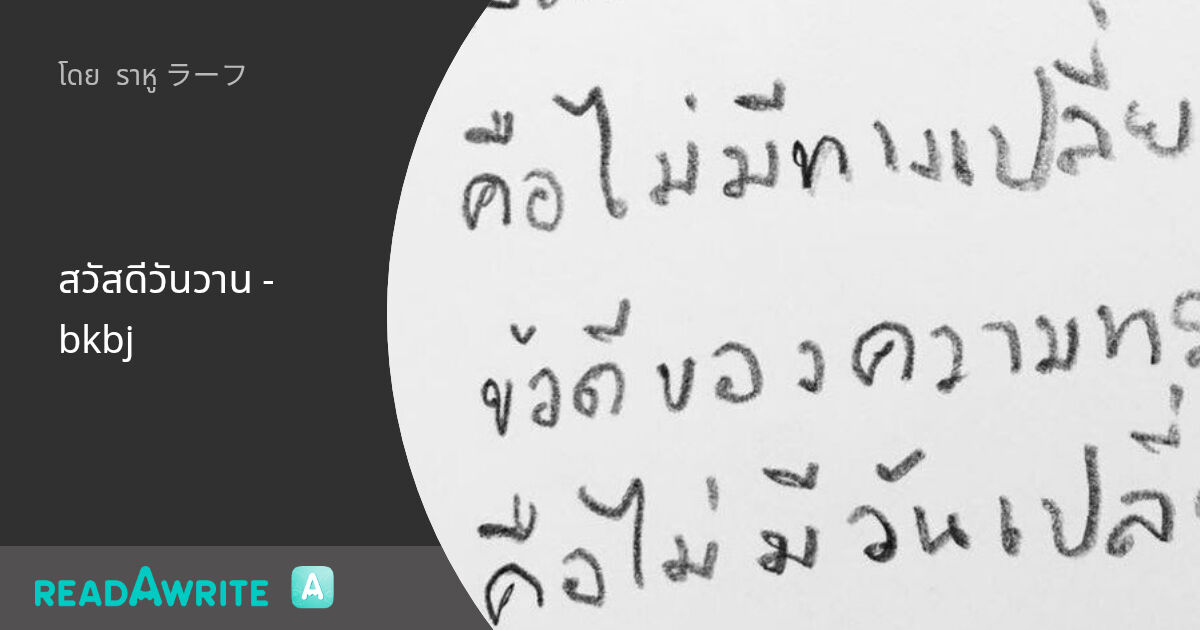 สวัสดีวันวาน - bkbj: ฟิค Boy Love (แชท)