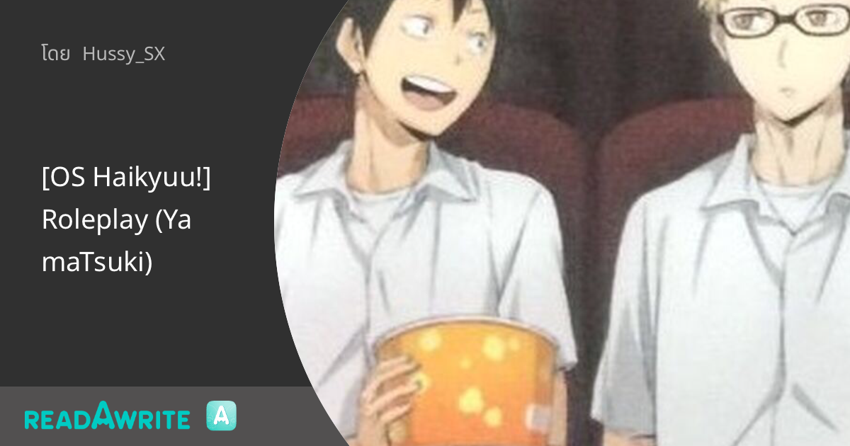 [OS Haikyuu!] Roleplay (YamaTsuki): ฟิค Boy Love (บรรยาย)