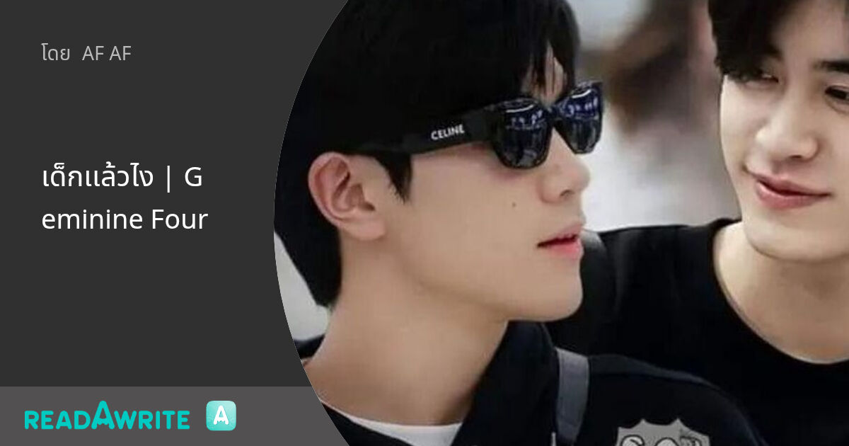 เด็กเเล้วไง | Geminine Four: ฟิค Boy Love (แชท)