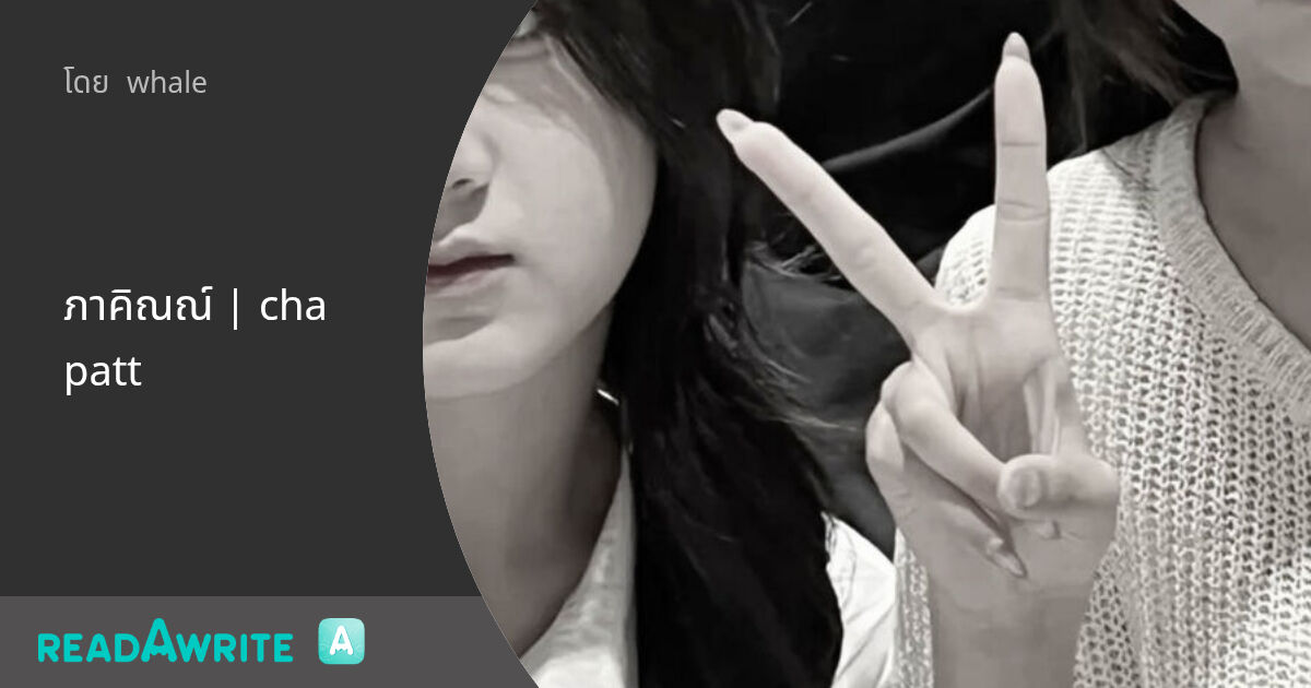 ภาคิณณ์ | chapatt - twenty : ฟิค Girl Love (แชท)