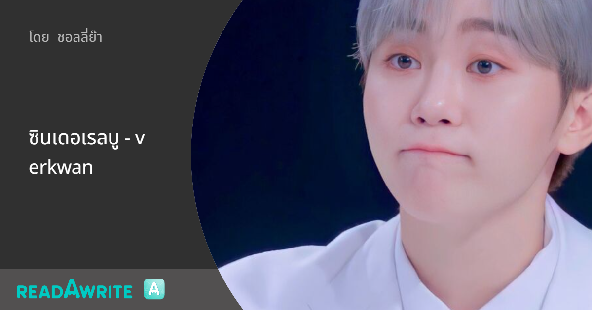 ซินเดอเรลบู - verkwan: ฟิค Boy Love (แชท)