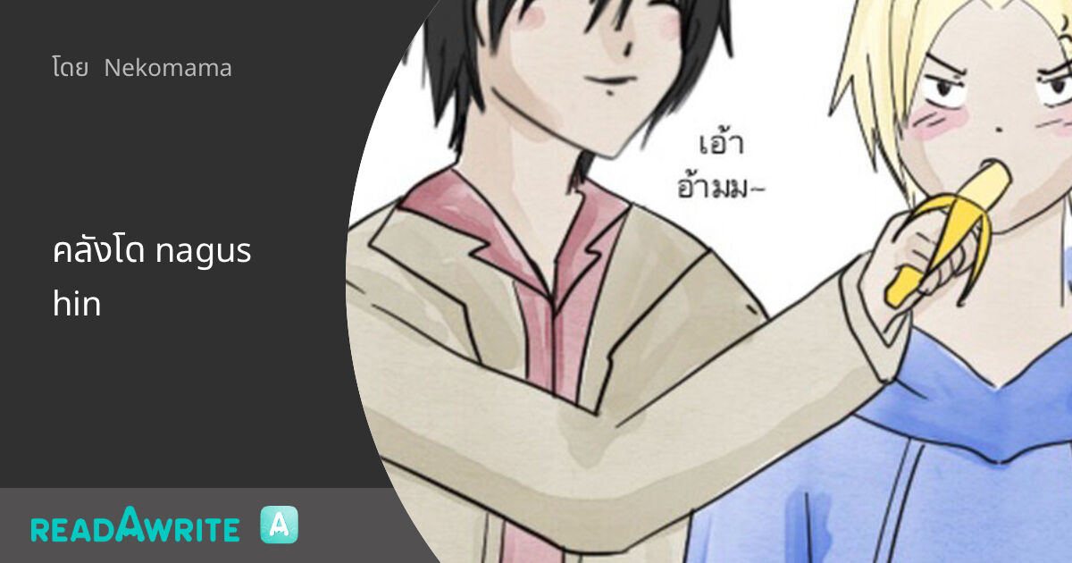 คลังโด nagushin - 7 อย่าแอบเหม่อตอนทำงาน: โดจิน Boy Love