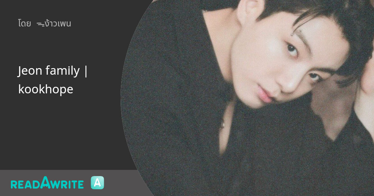 Jeon family | kookhope: ฟิค Boy Love (แชท)