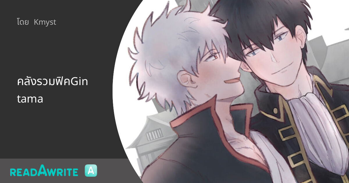 คลังรวมฟิคGintama - [Hijigin] Taste of love : ฟิค Boy Love (บรรยาย)