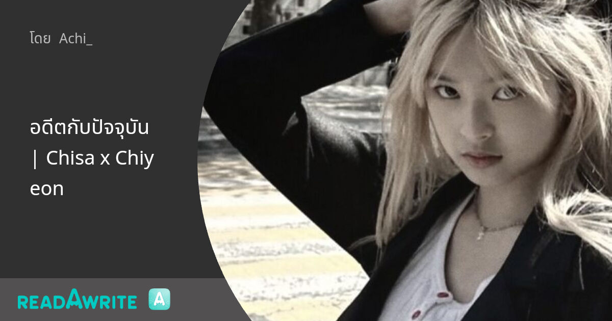 อดีตกับปัจจุบัน | Chisa x Chiyeon: ฟิค Girl Love (แชท)