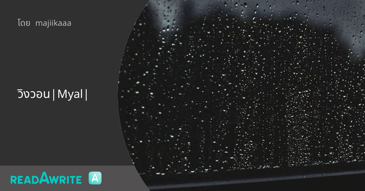 วิงวอน|Myal|: ฟิค Boy Love (บรรยาย)