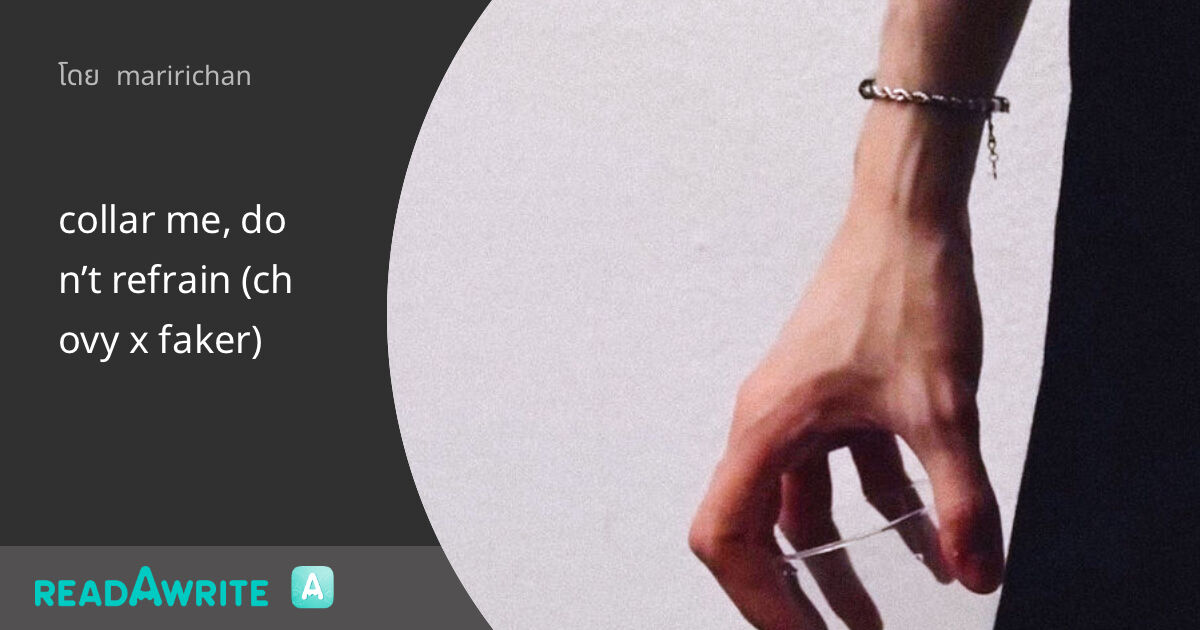 collar me, don’t refrain (chovy x faker): ฟิค Boy Love (แชท)