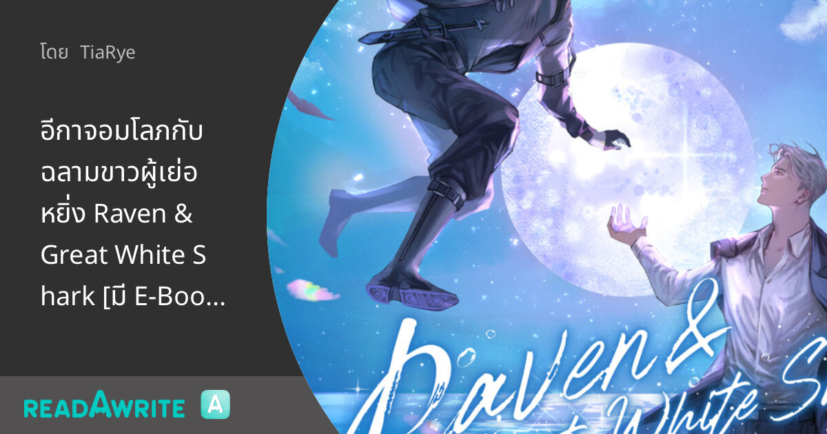 อีกาจอมโลภกับฉลามขาวผู้เย่อหยิ่ง Raven & Great White Shark [มี E-Book ...