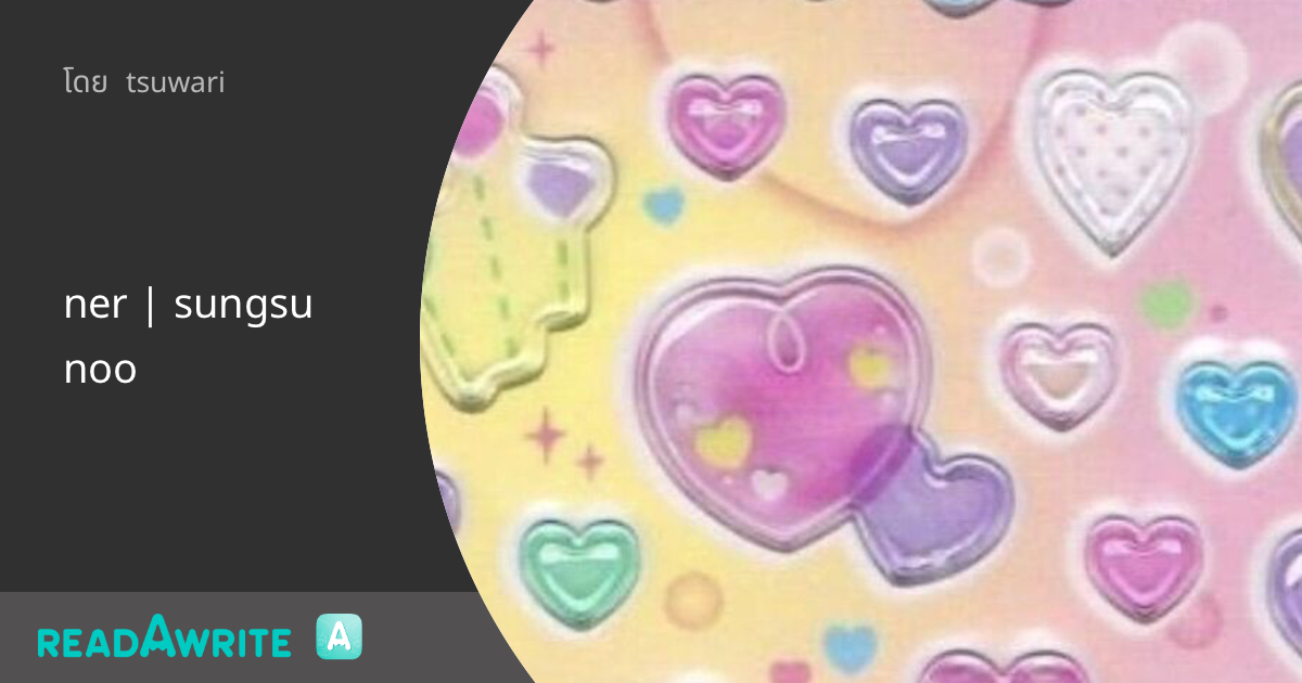 ner | sungsunoo: ฟิค Boy Love (แชท)