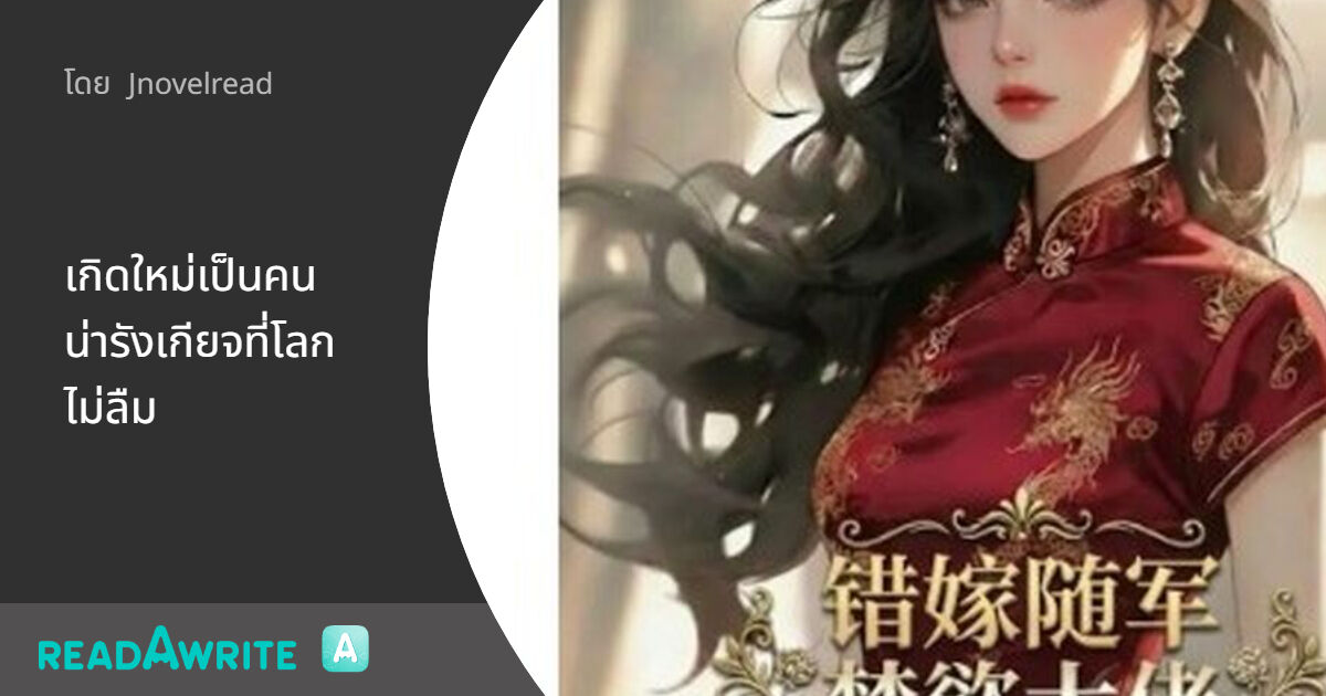 เกิดใหม่เป็นคนน่ารังเกียจที่โลกไม่ลืม - บทที่68 หัวใจแกร่งกับความ ...