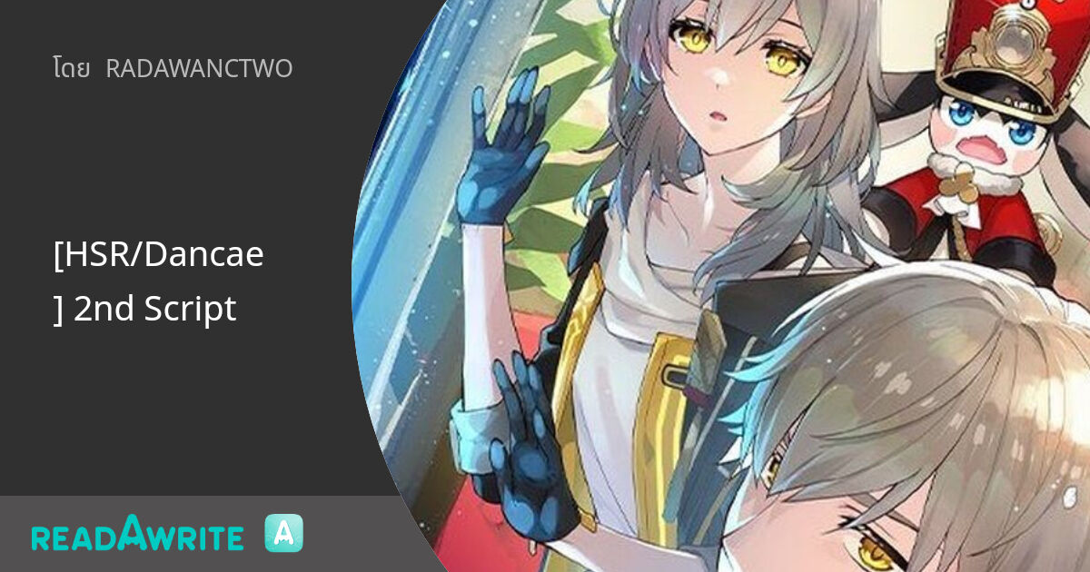 [HSR/Dancae] 2nd Script - บทนำ : ฟิค Boy Love (บรรยาย)