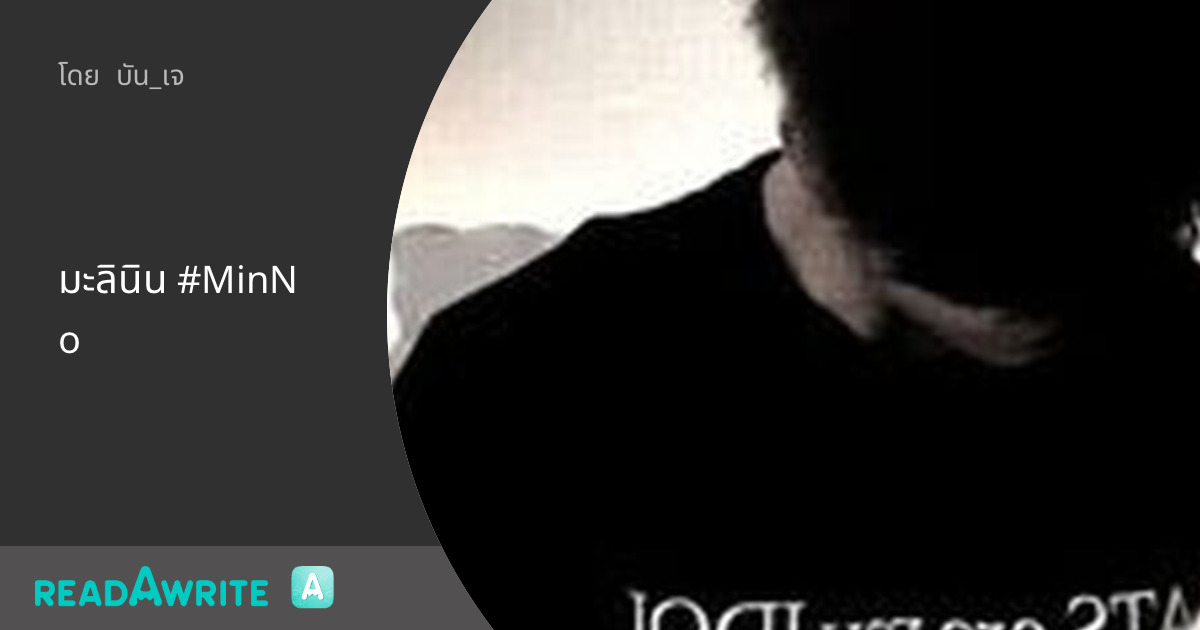 มะลินิน #MinNo - ทำหน้าที่ได้อย่างสมบูรณ์แบบ : ฟิค Boy Love (แชท)