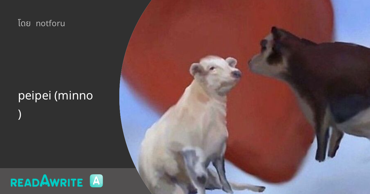 peipei (minno) - 11 : ฟิค Boy Love (แชท)