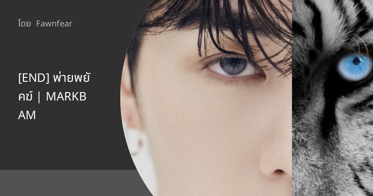 [END] พ่ายพยัคฆ์ | MARKBAM - พ่ายครั้งที่ 1 The White tiger | 100%: ฟิค Boy Love (บรรยาย)