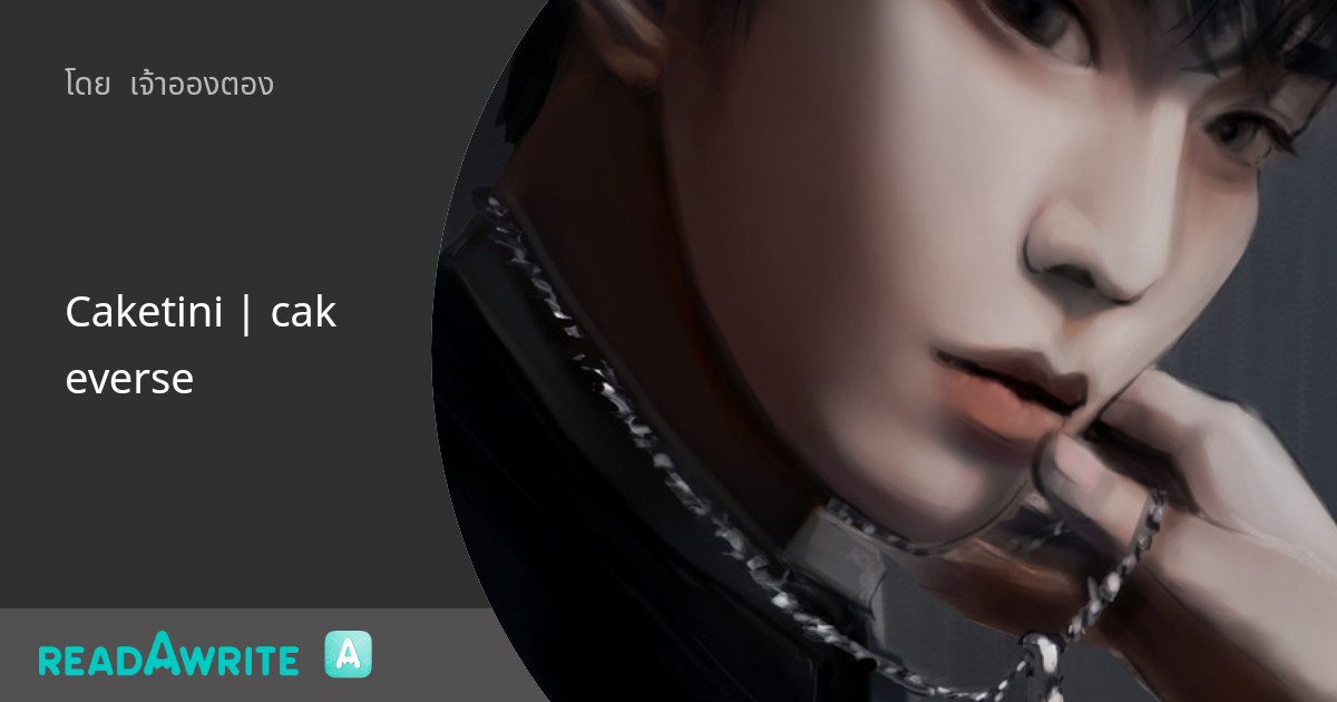 Caketini | cakeverse: ฟิค Boy Love (แชท)