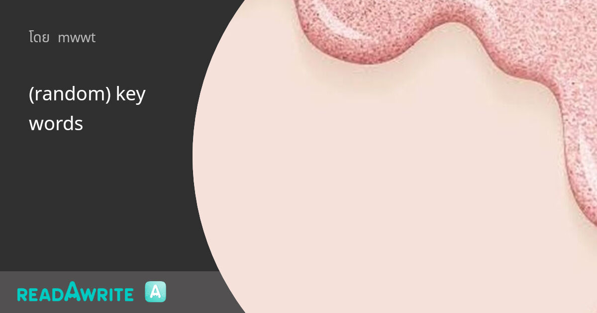 (random) keywords: ฟิคฟรีสไตล์ (บรรยาย)