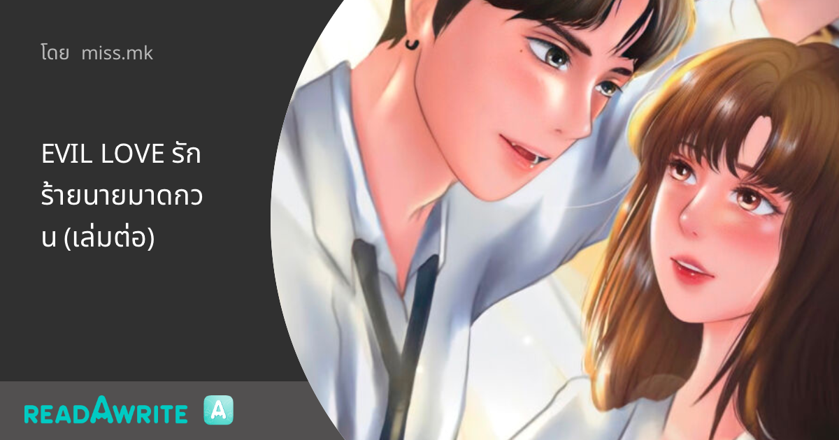 EVIL LOVE รักร้ายนายมาดกวน (เล่มต่อ): นิยายโรมานซ์