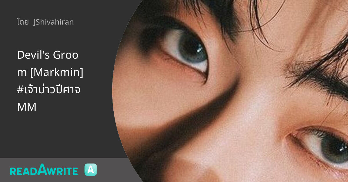 Devil's Groom [Markmin] #เจ้าบ่าวปีศาจMM - พิธีที่ 6 : ฟิค Love Novel (แชท)