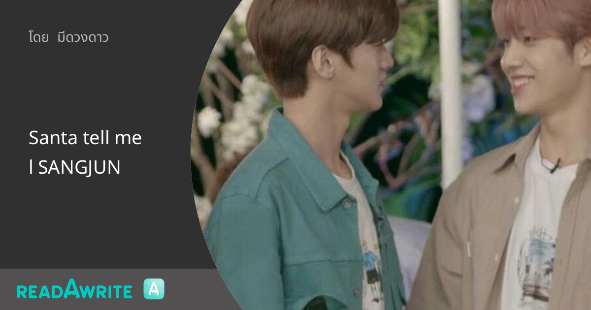 Santa tell me l SANGJUN: ฟิค Boy Love (บรรยาย)