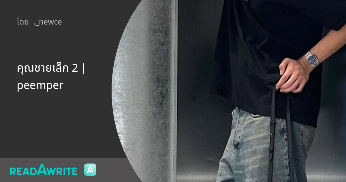 คุณชายเล็ก 2 | peemper: ฟิค Boy Love (แชท)