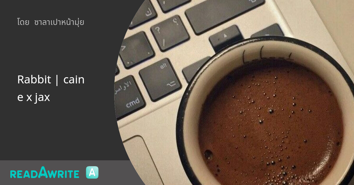 Rabbit | caine x jax: ฟิค Boy Love (แชท)