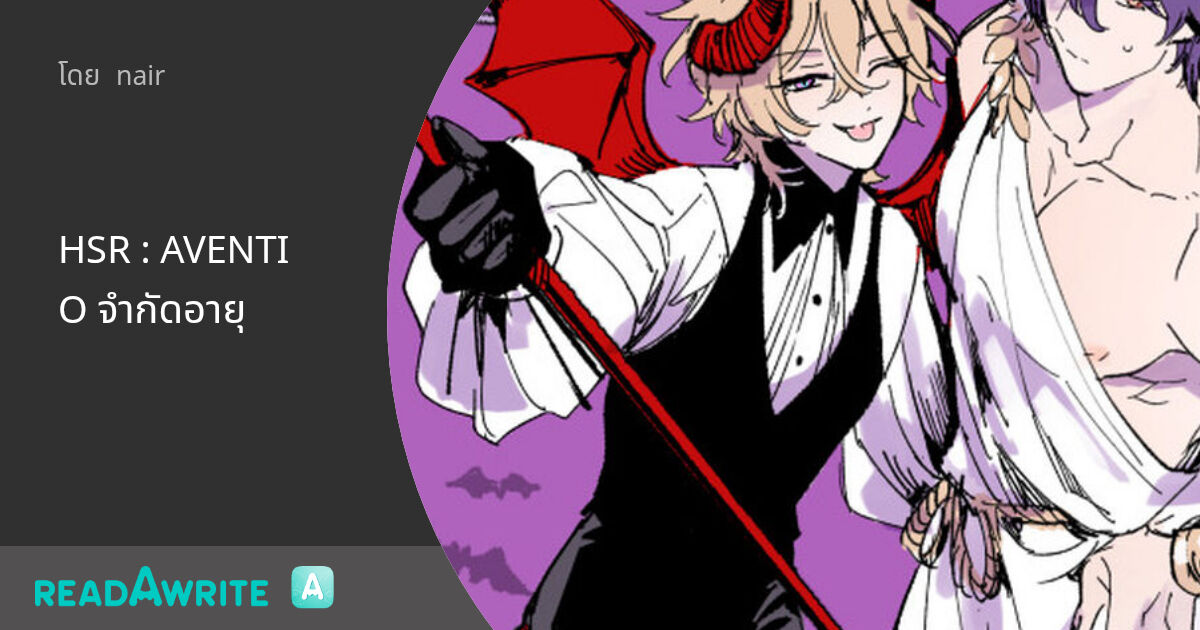 HSR : AVENTIO จำกัดอายุ: โดจิน Boy Love