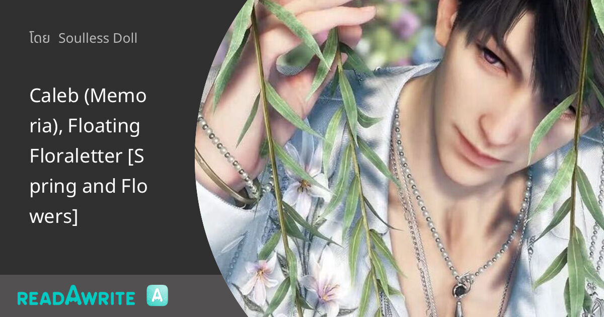 Caleb (Memoria), Floating Floraletter [Spring and Flowers]: ฟิค Love Novel (บรรยาย)