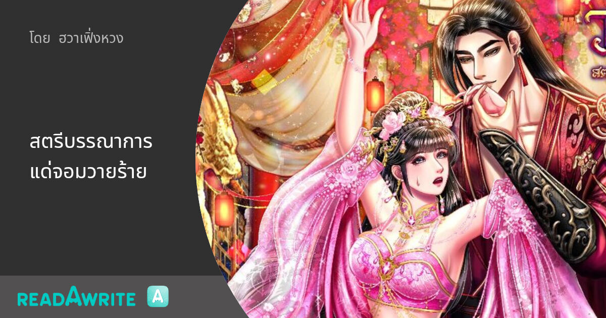 สตรีบรรณาการแด่จอมวายร้าย บทที่ 8 น้ำหวานๆ ของนาง นิยายรักจีนโบราณ 