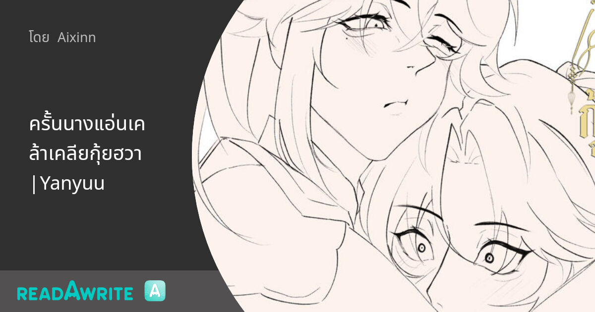 ครั้นนางแอ่นเคล้าเคลียกุ้ยฮวา|Yanyuu: ฟิค Boy Love (บรรยาย)