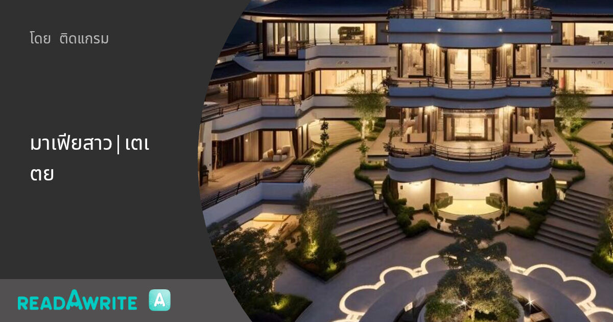 มาเฟียสาว|เตเตย - #5 : ฟิค Love Novel (แชท)