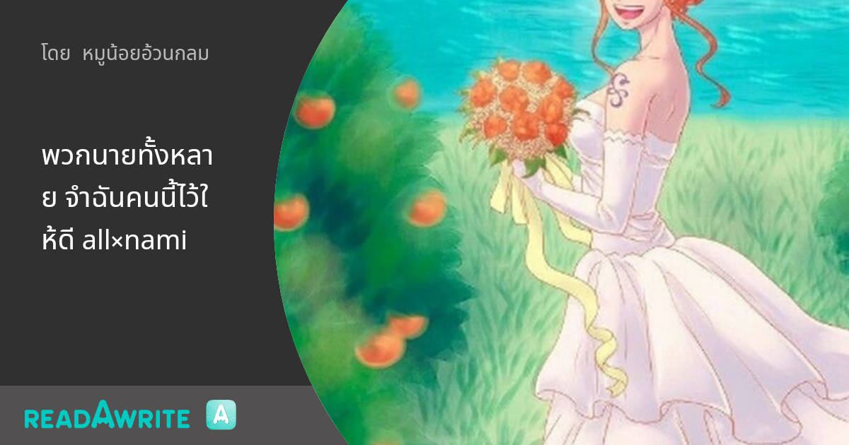 พวกนายทั้งหลาย จำฉันคนนี้ไว้ให้ดี all×nami: ฟิคฟรีสไตล์ (แชท)