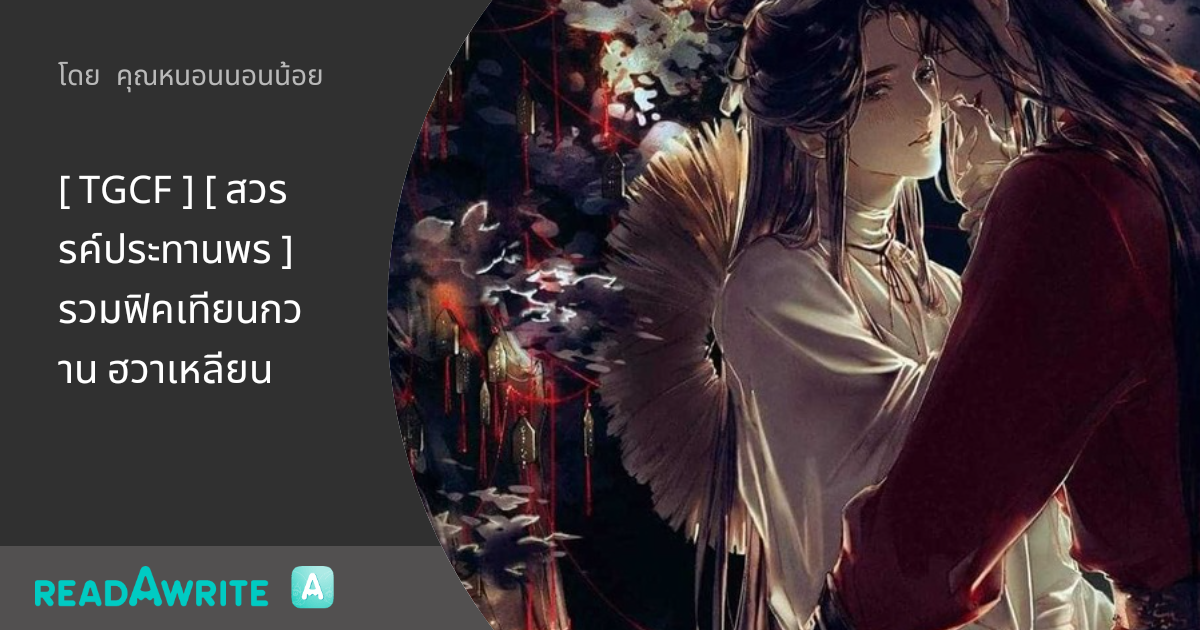 [ TGCF ] [ สวรรค์ประทานพร ] รวมฟิคเทียนกวาน ฮวาเหลียน - 3 Red Dice ...