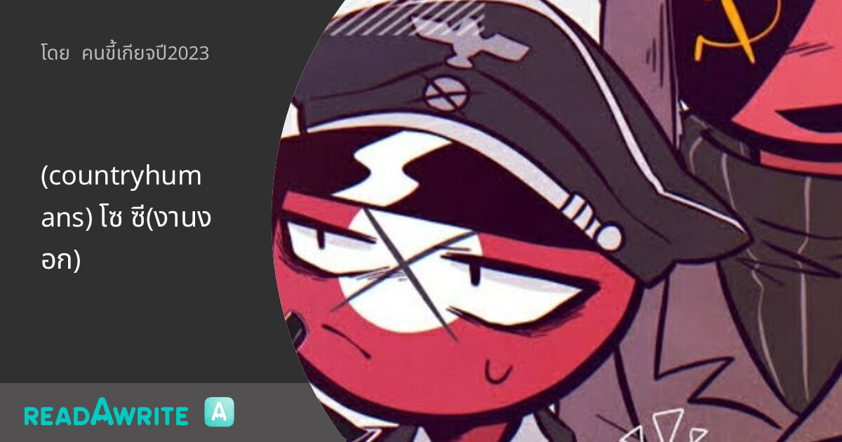 (countryhumans) โซ ซี(งานงอก): ฟิค Boy Love (แชท)