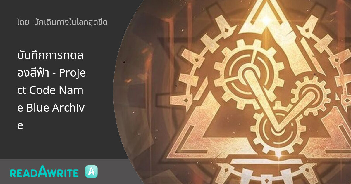 บันทึกการทดลองสีฟ้า - Project Code Name Blue Archive - ตอนที่ 8 Take 2 ...