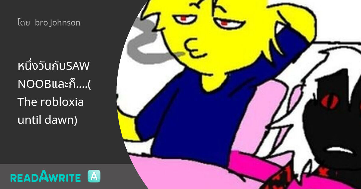 หนึ่งวันกับSAW NOOBและก็....(The robloxia until dawn): แนวทางเลือก (แชท)