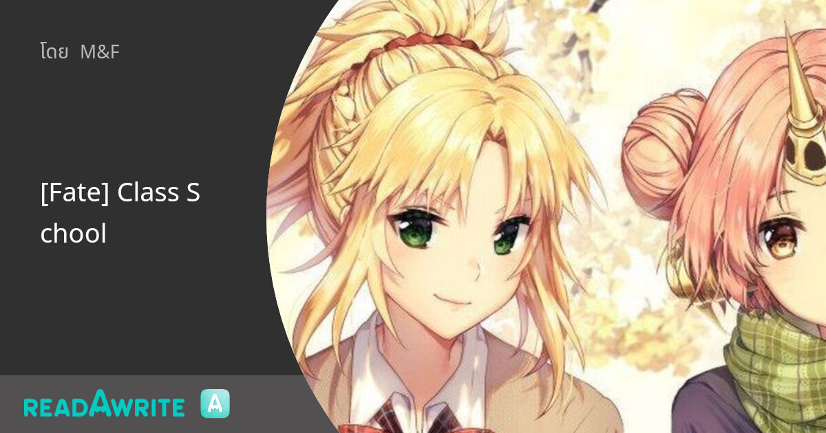 [Fate] Class School: ฟิค Girl Love (แชท)