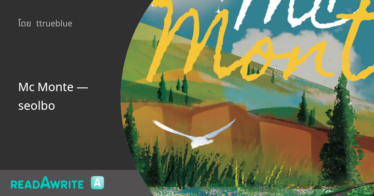 Mc Monte — seolbo - 8 : ฟิค Girl Love (บรรยาย)