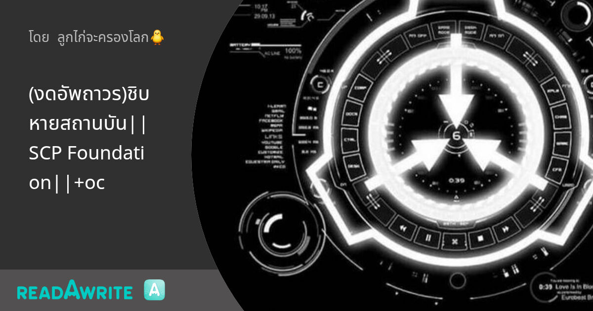 (งดอัพถาวร)ชิบหายสถานบัน||SCP Foundation||+oc: ฟิคฟรีสไตล์ (แชท)