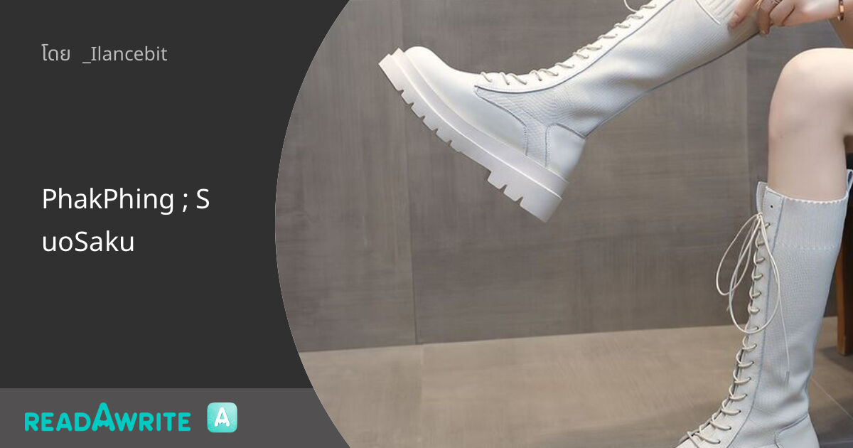 PhakPhing ; SuoSaku: ฟิค Boy Love (แชท)