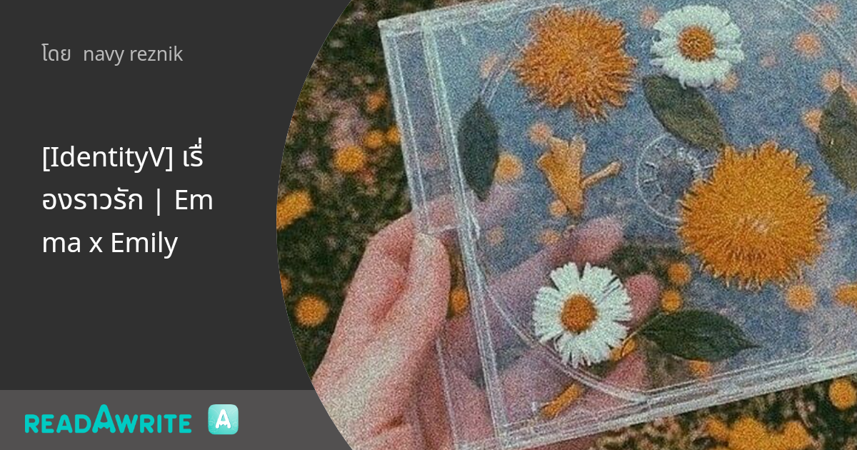 [IdentityV] เรื่องราวรัก | Emma x Emily: ฟิค Girl Love (แชท)