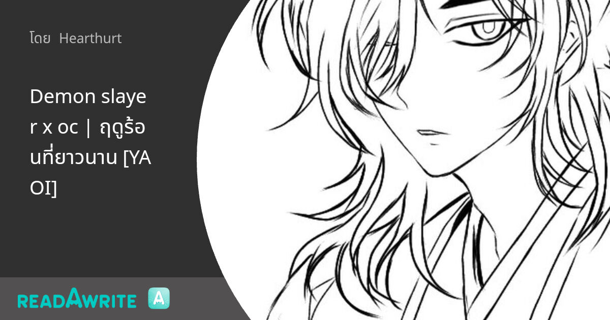 Demon slayer x oc | ฤดูร้อนที่ยาวนาน [YAOI] - 8 ดาบเพลิงสุริยัน: ฟิคฟรี ...