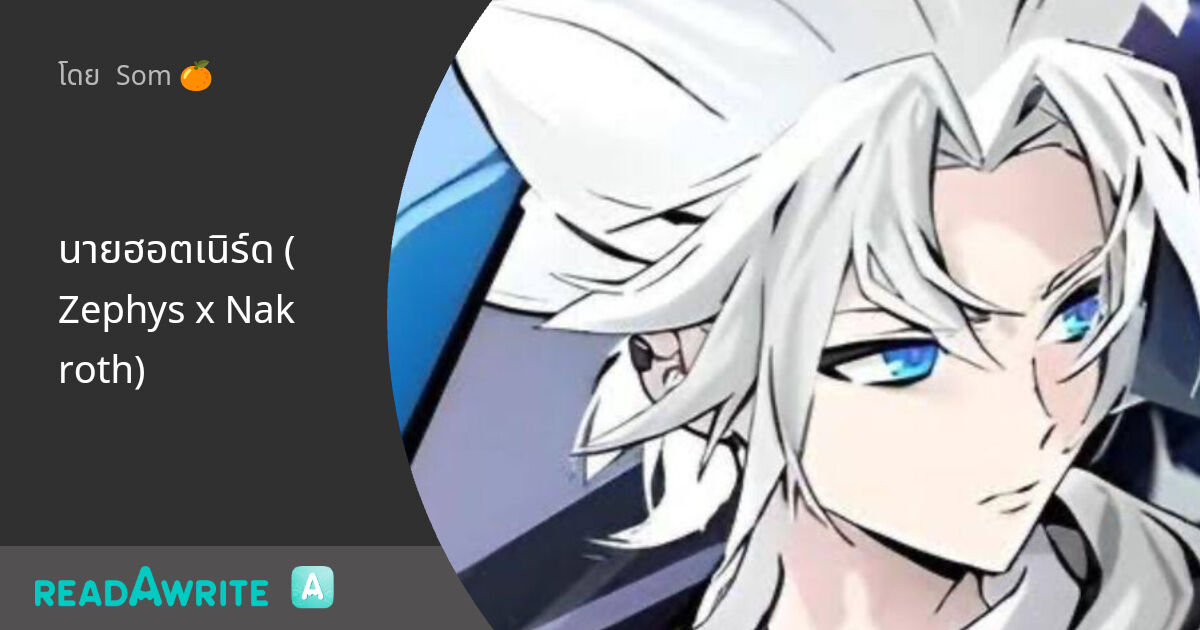 นายฮอตเนิร์ด (Zephys x Nakroth) - 2 : ฟิค Boy Love (แชท)
