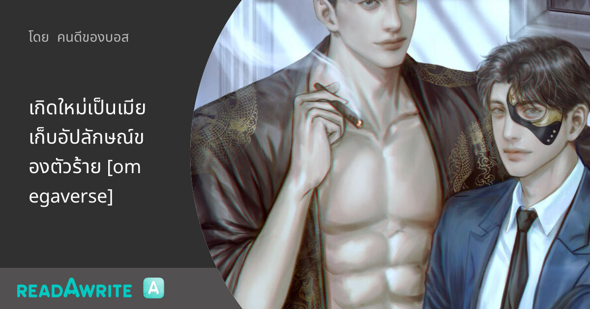 เกิดใหม่เป็นเมียเก็บอัปลักษณ์ของตัวร้าย [omegaverse] ตอนที่ 8 ฮีท