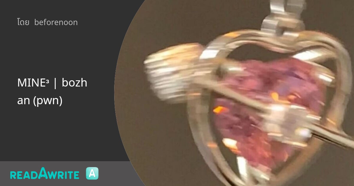 MINE³ | bozhan (pwn) - mine 01 : ฟิค Boy Love (แชท)