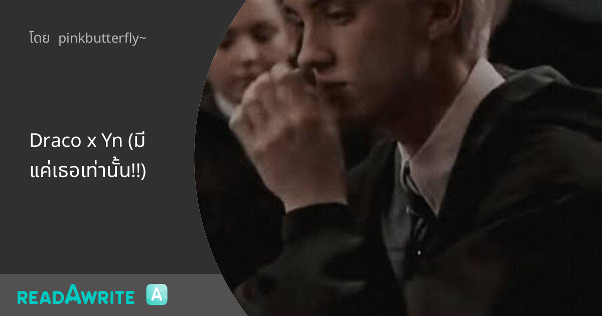 Draco x Yn (มีแค่เธอเท่านั้น!!): ฟิค Love Novel (แชท)