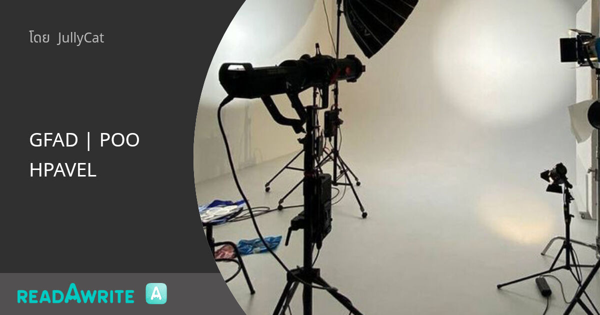 GFAD | POOHPAVEL - 02 : ฟิค Boy Love (แชท)