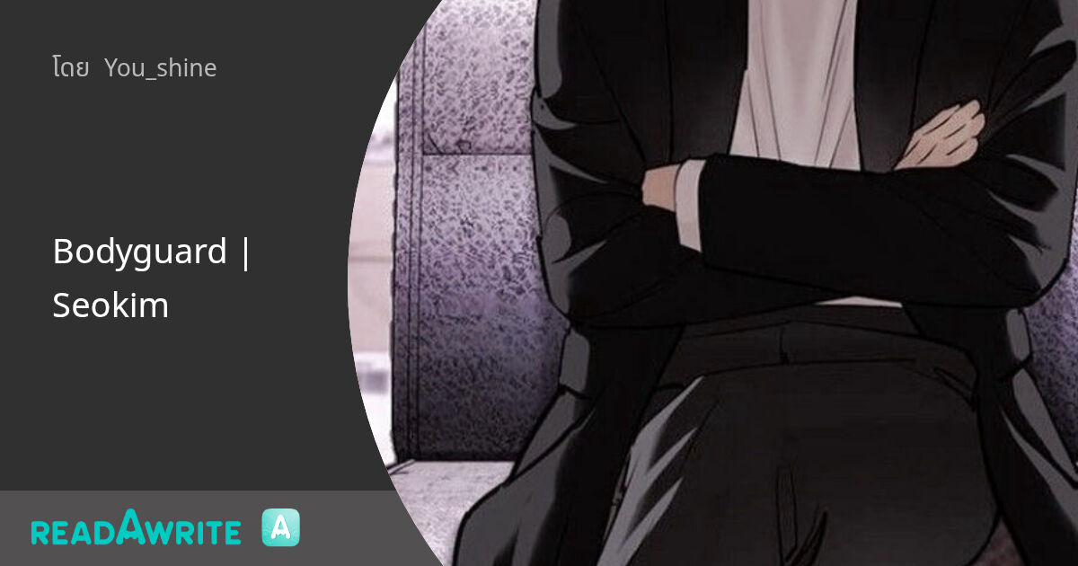 Bodyguard | Seokim: ฟิค Boy Love (บรรยาย)