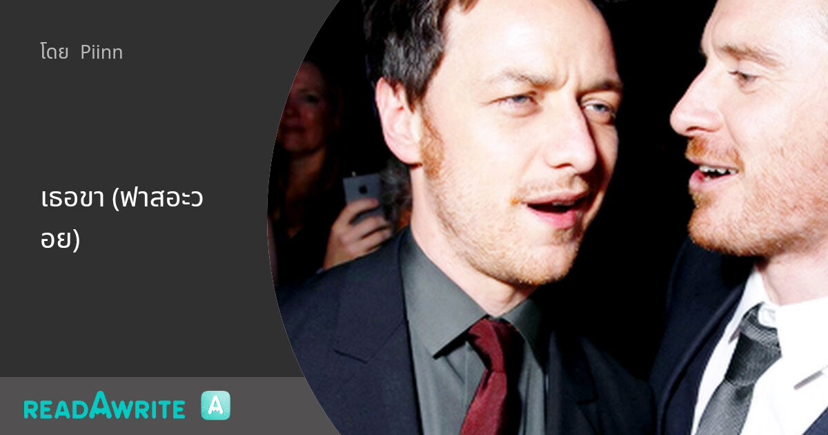 เธอขา (ฟาสอะวอย): ฟิค Boy Love (บรรยาย)