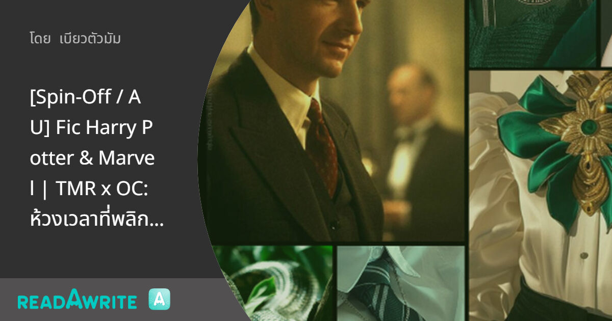 [Spin-Off / AU] Fic Harry Potter & Marvel | TMR x OC: ห้วงเวลาที่พลิก ...